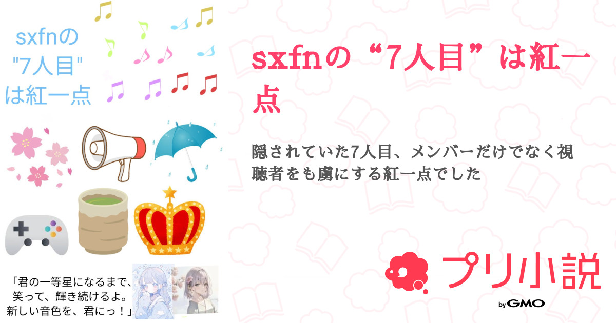 第2話：1話（sxfnの“7人目”は紅一点）｜無料スマホ夢小説ならプリ小説 byGMO